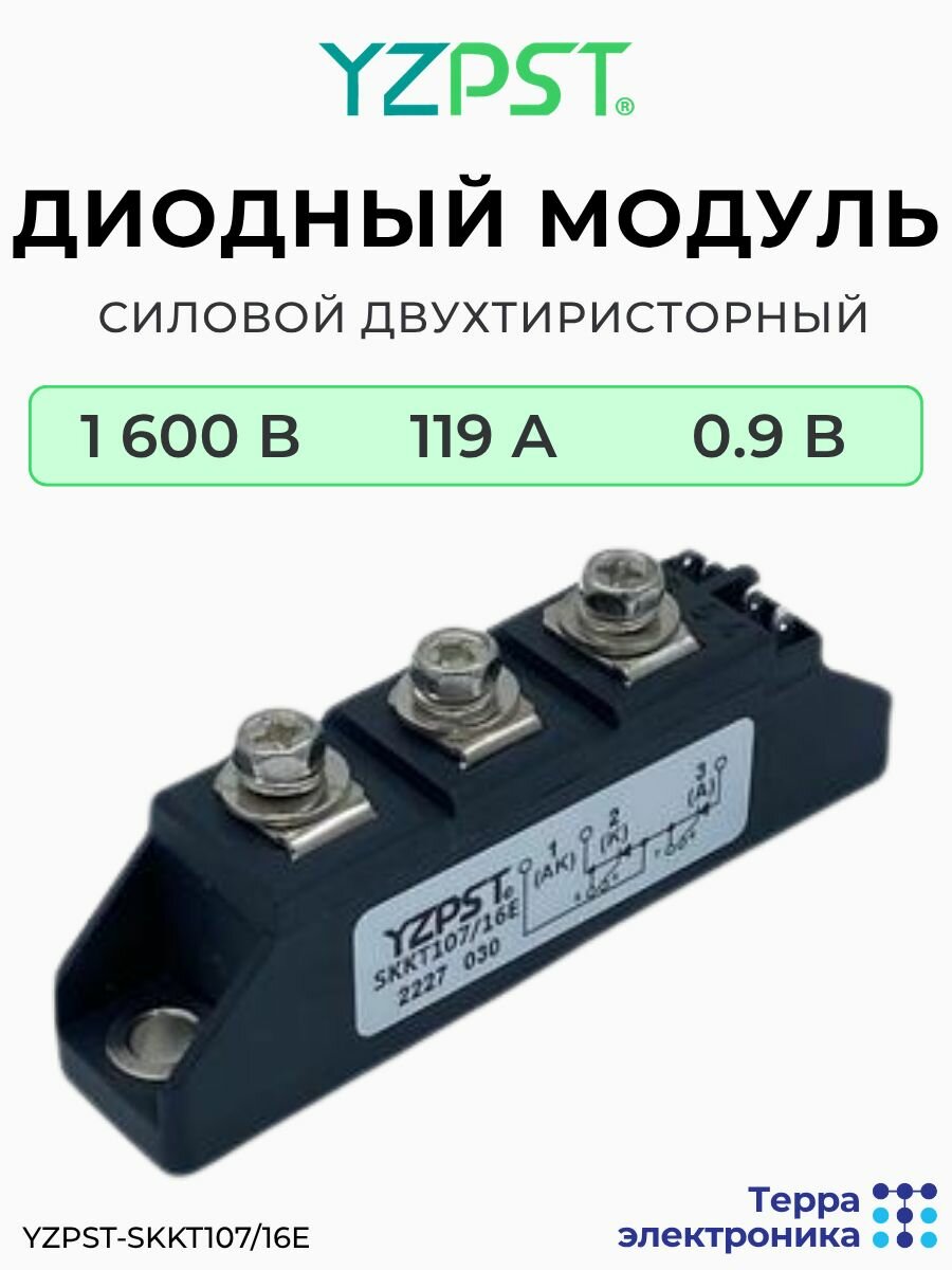 Диодный модуль 119 А, 1 600 В, 0.9 В, силовой двухтиристорный, изолированное основание, YZPST-SKKT107/16E (YZPST)