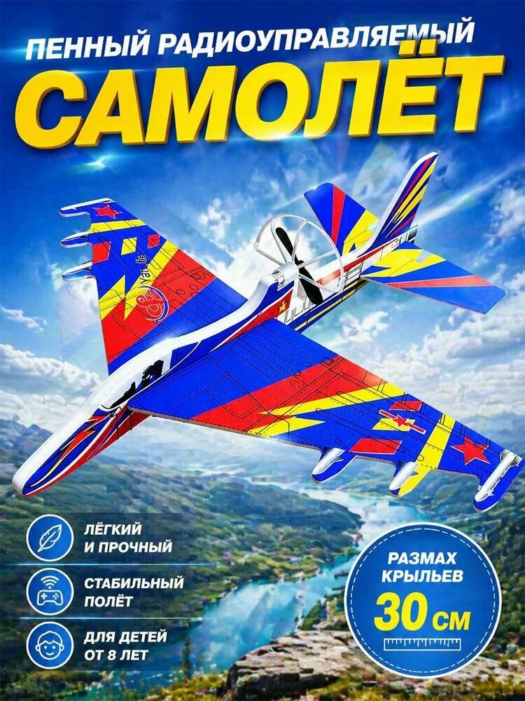Детская игрушка-планер, пенопластовый истребитель