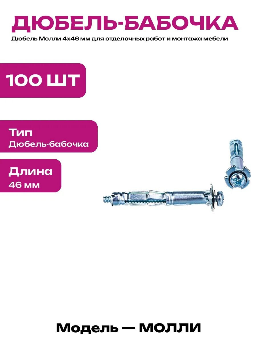 Металлический дюбель Молли 4х46 мм для тонких стен 100 шт