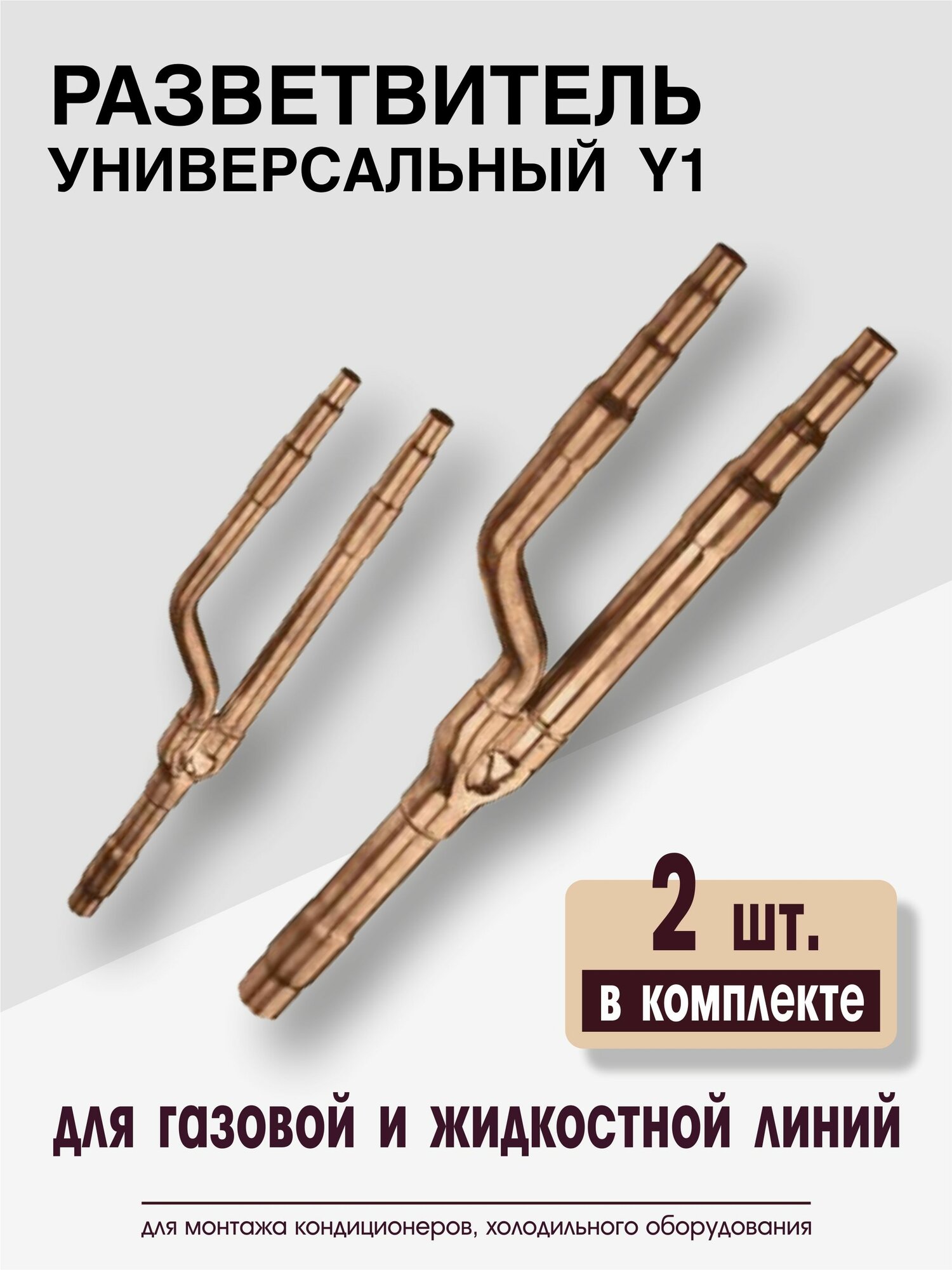 Разветвитель (рефнет) универсальный AF-Y1 комплект 2 шт
