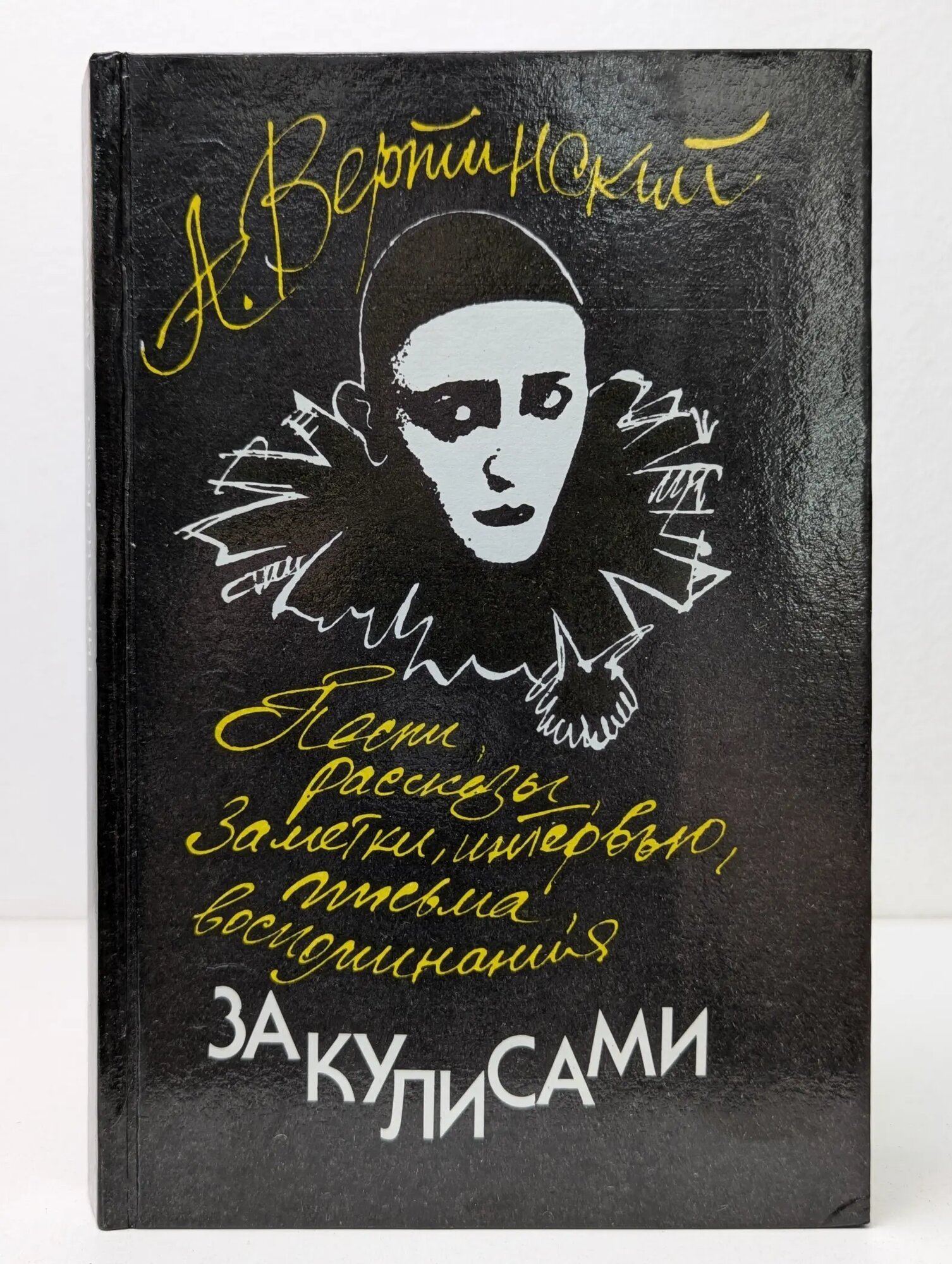 За кулисами Вертинский Александр Николаевич 1991