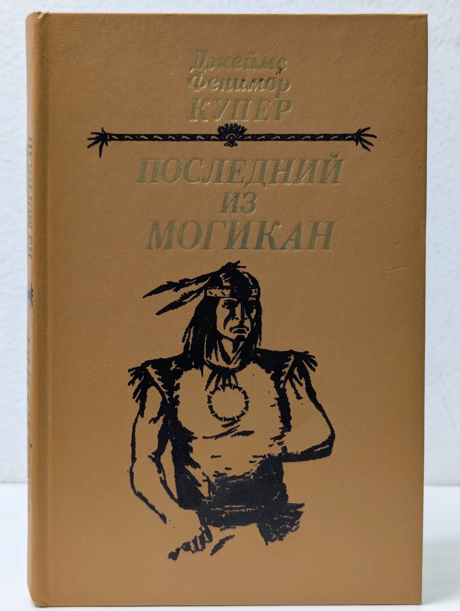 Последний из могикан Купер Джеймс Фенимор 1985