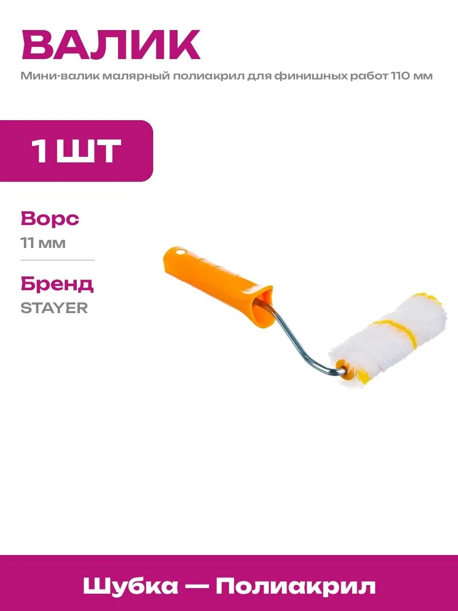 Валик малярный 110 15 мм полиакриловый мини для грунтовки