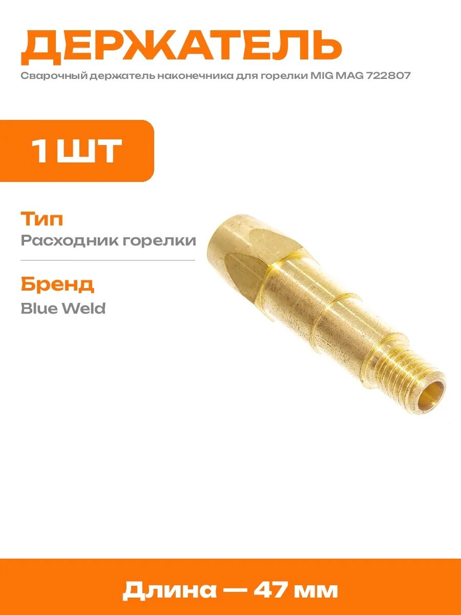 Сварочный держатель наконечника 47 мм для полуавтомата