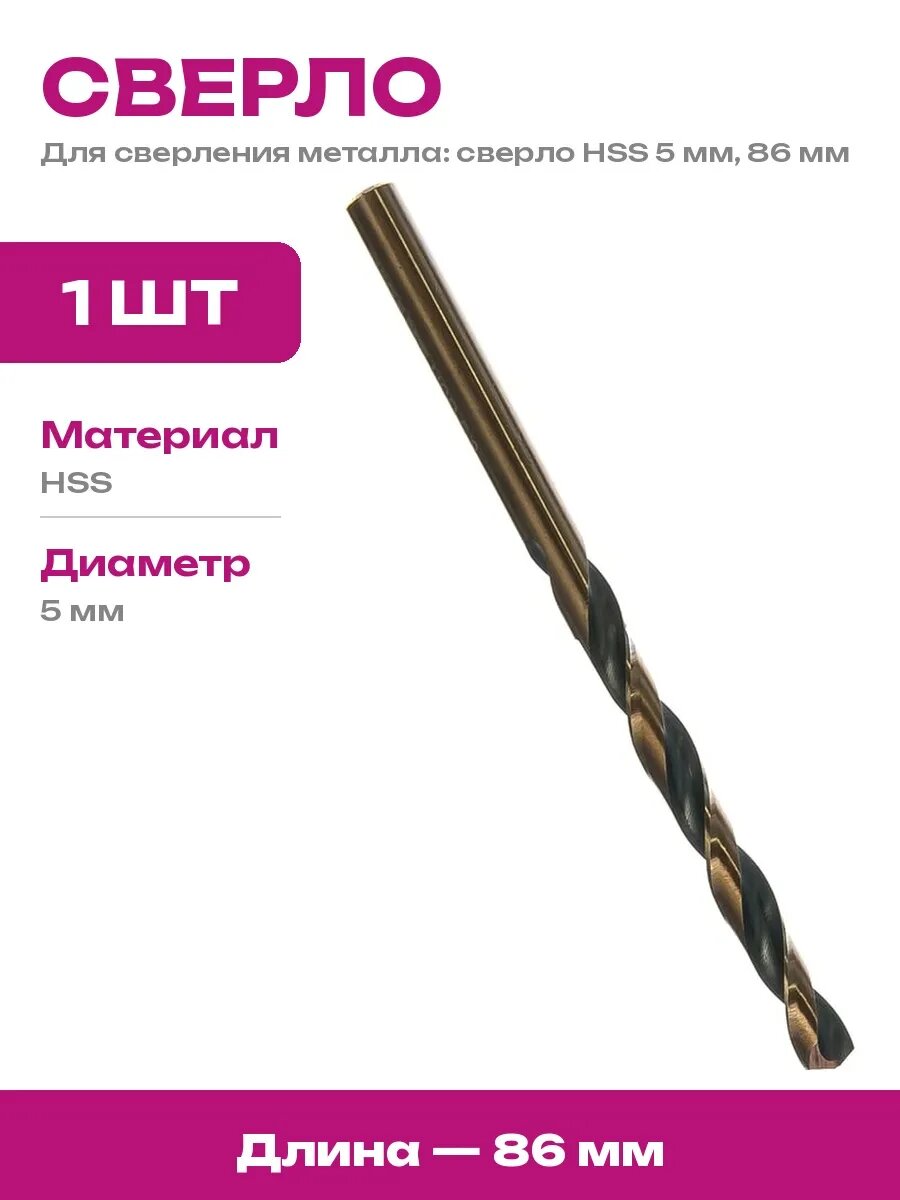 Сверло по металлу 5 мм HSS для стали и электроинструмента