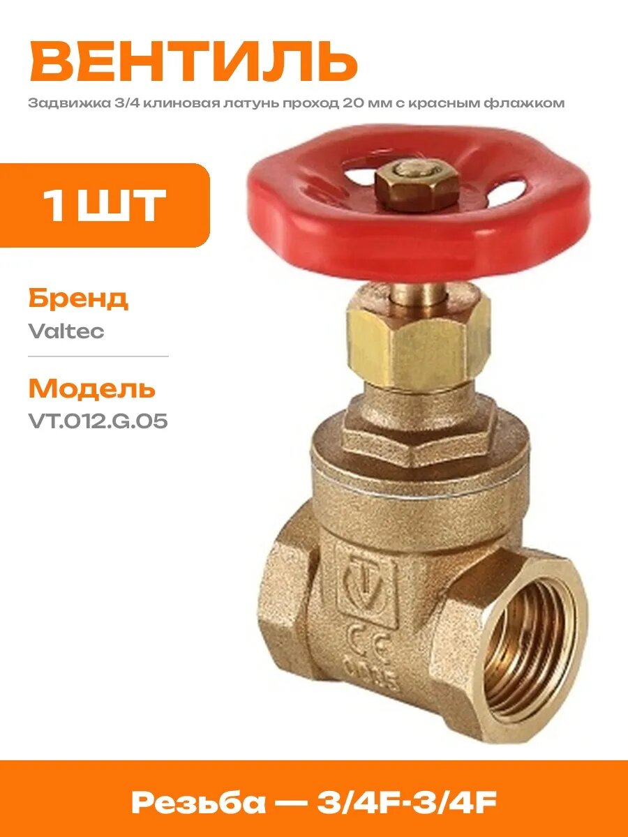 Задвижка латунная клиновая прямая 3/4 для радиатора 1 штука