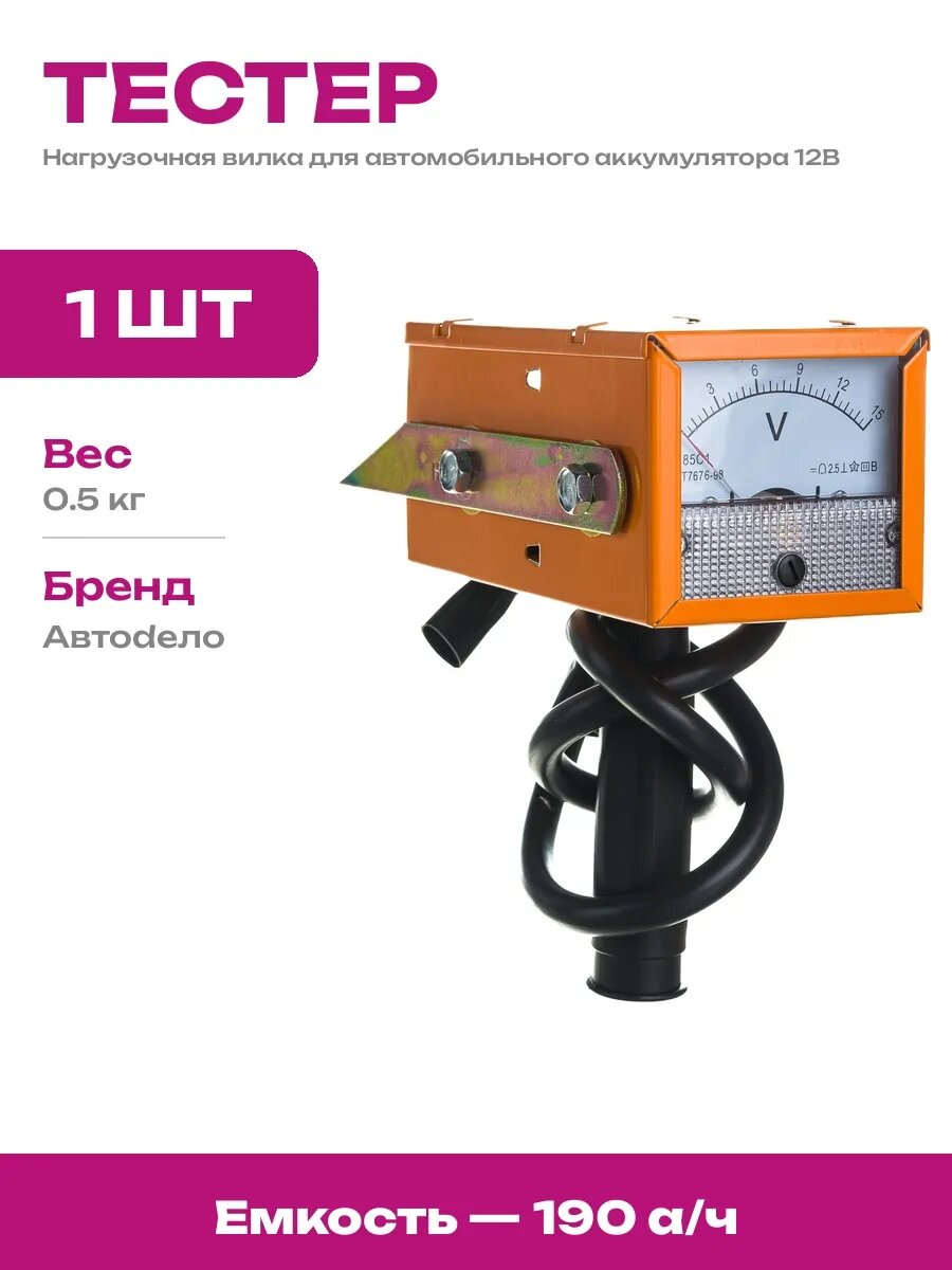 Нагрузочная вилка для проверки аккумулятора 12В до 190 а/ч