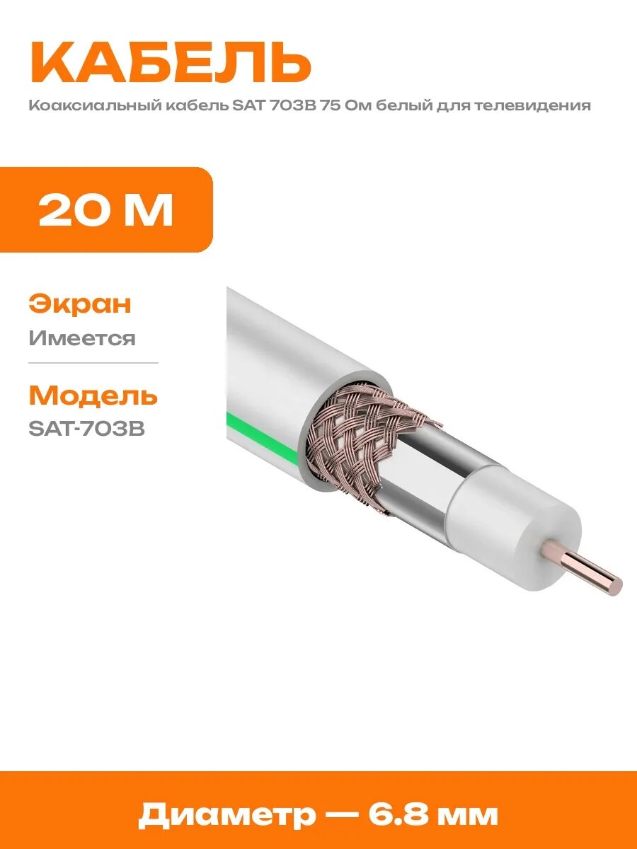 Кабель коаксиальный SAT для ТВ сигнала 75 Ом 20 метров