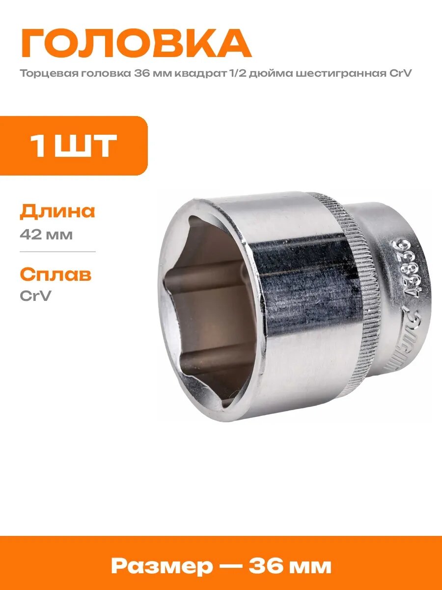 Торцевая головка 36 мм шестигранная стандартная CrV 1 шт