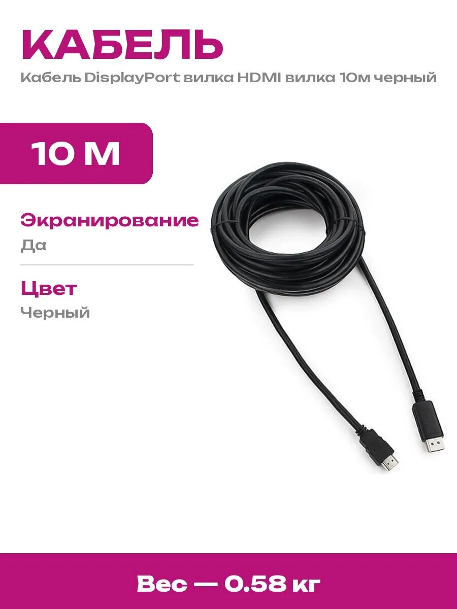 Шнур DisplayPort HDMI 10 метров для передачи видеосигнала