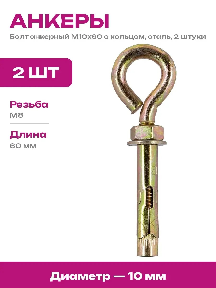 Анкерный болт с кольцом стальной М10х60 в комплекте 2 шт
