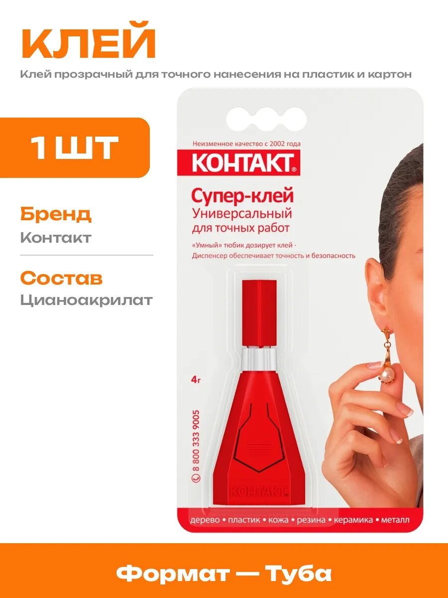 Супер клей для точных работ прозрачный для ремонта пластика