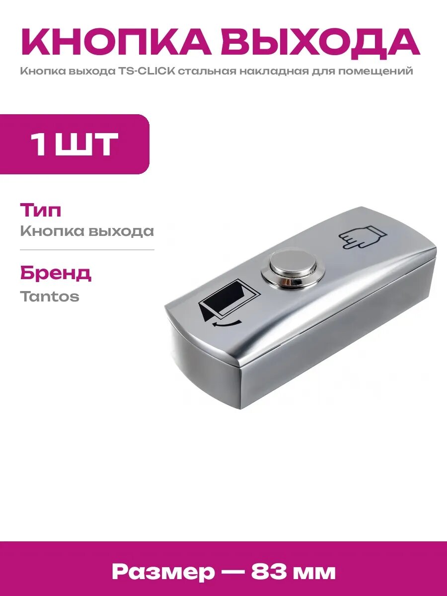 Кнопка выхода для двери накладная металлическая серебристая