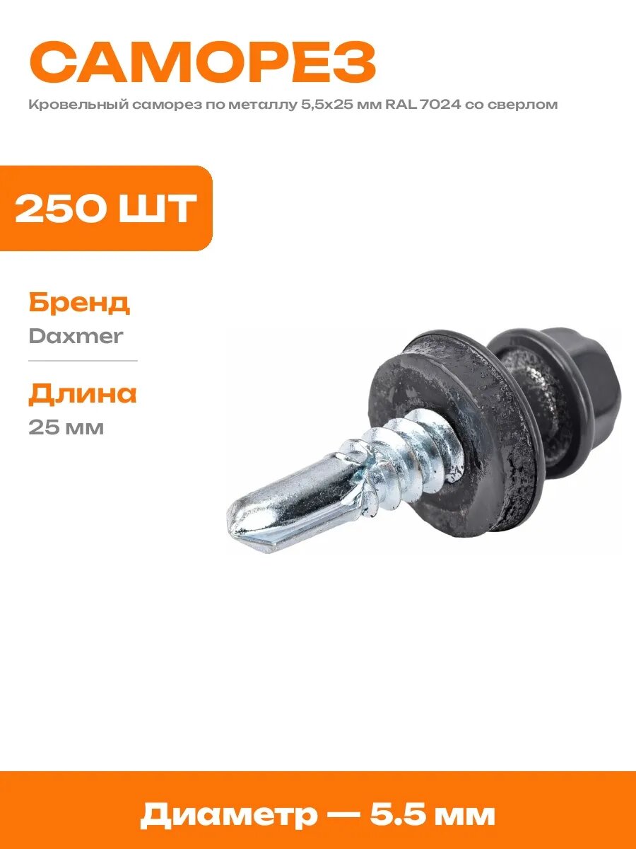 Кровельный крепеж RAL 7024 саморезы по металлу 250 штук 25мм