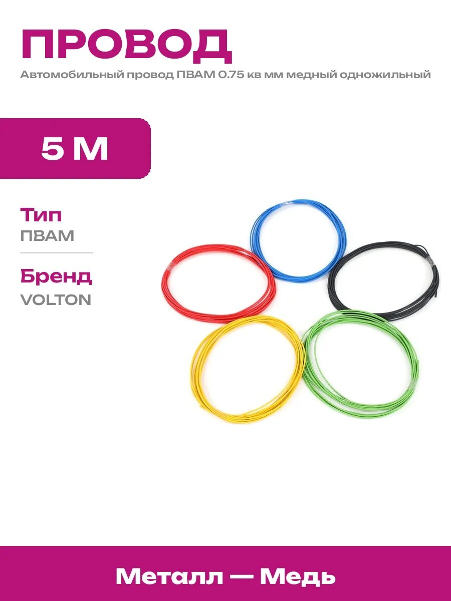 Провод пвам 0.75 кв мм медный гибкий автомобильный круглый