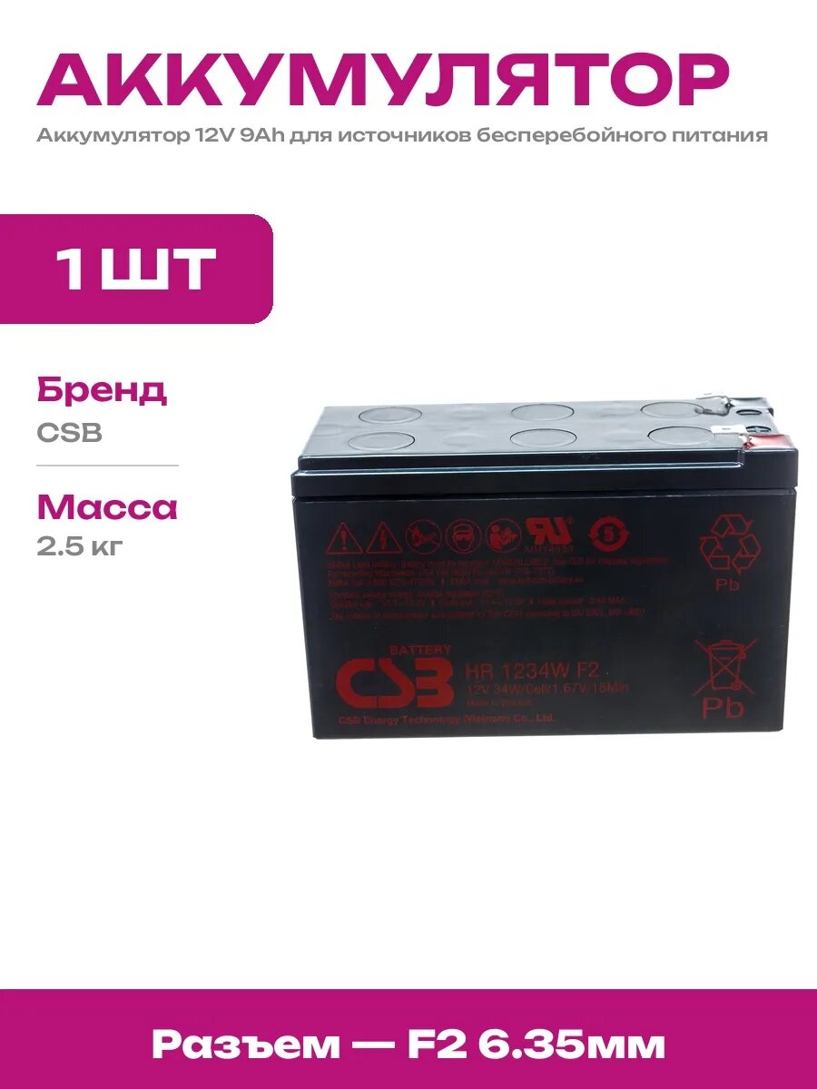 Аккумулятор для ИБП 12В 9Ач AGM свинцово-кислотный 151х65х95