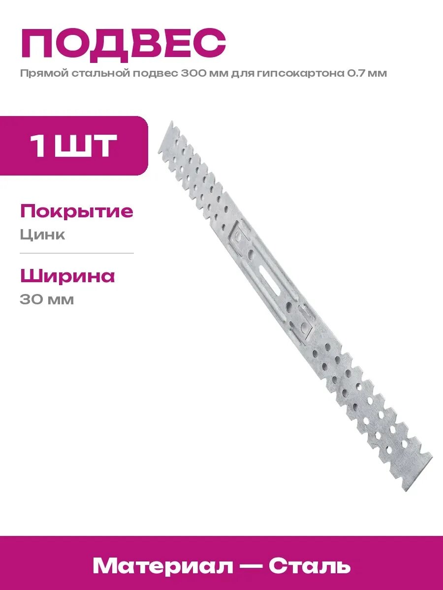 Прямой подвес для гипсокартона стальной