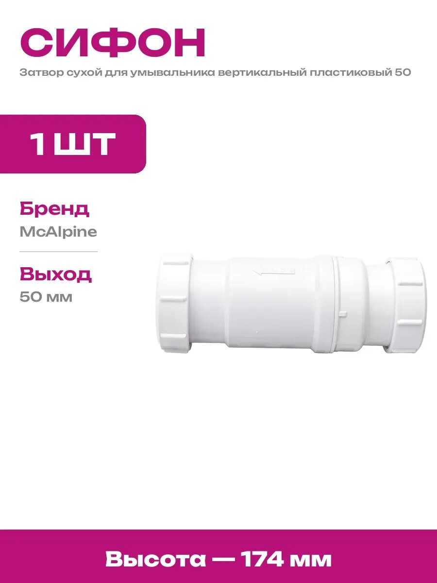 Сифон полипропиленовый для раковины вертикальный 50 мм