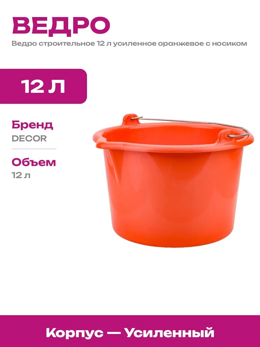Ведро 12 л ударопрочное оранжевое круглое для малярных работ
