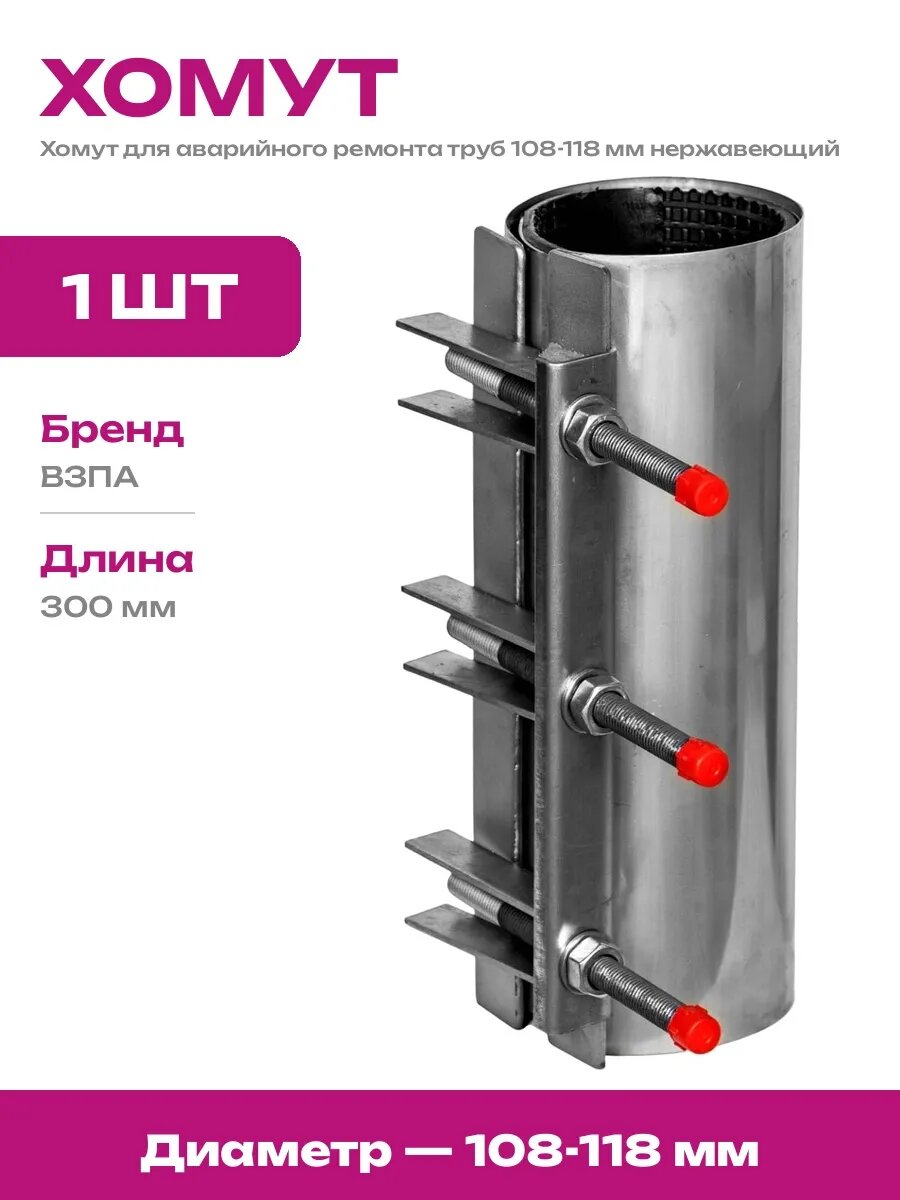 Хомут стальной для труб 300 мм обжимной ремонтный бандаж