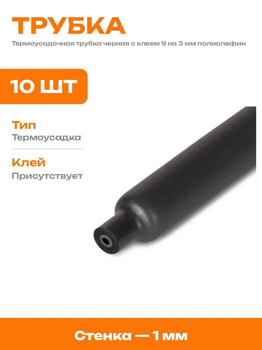 Черная термоусадка с клеевым слоем для изоляции проводов 9мм