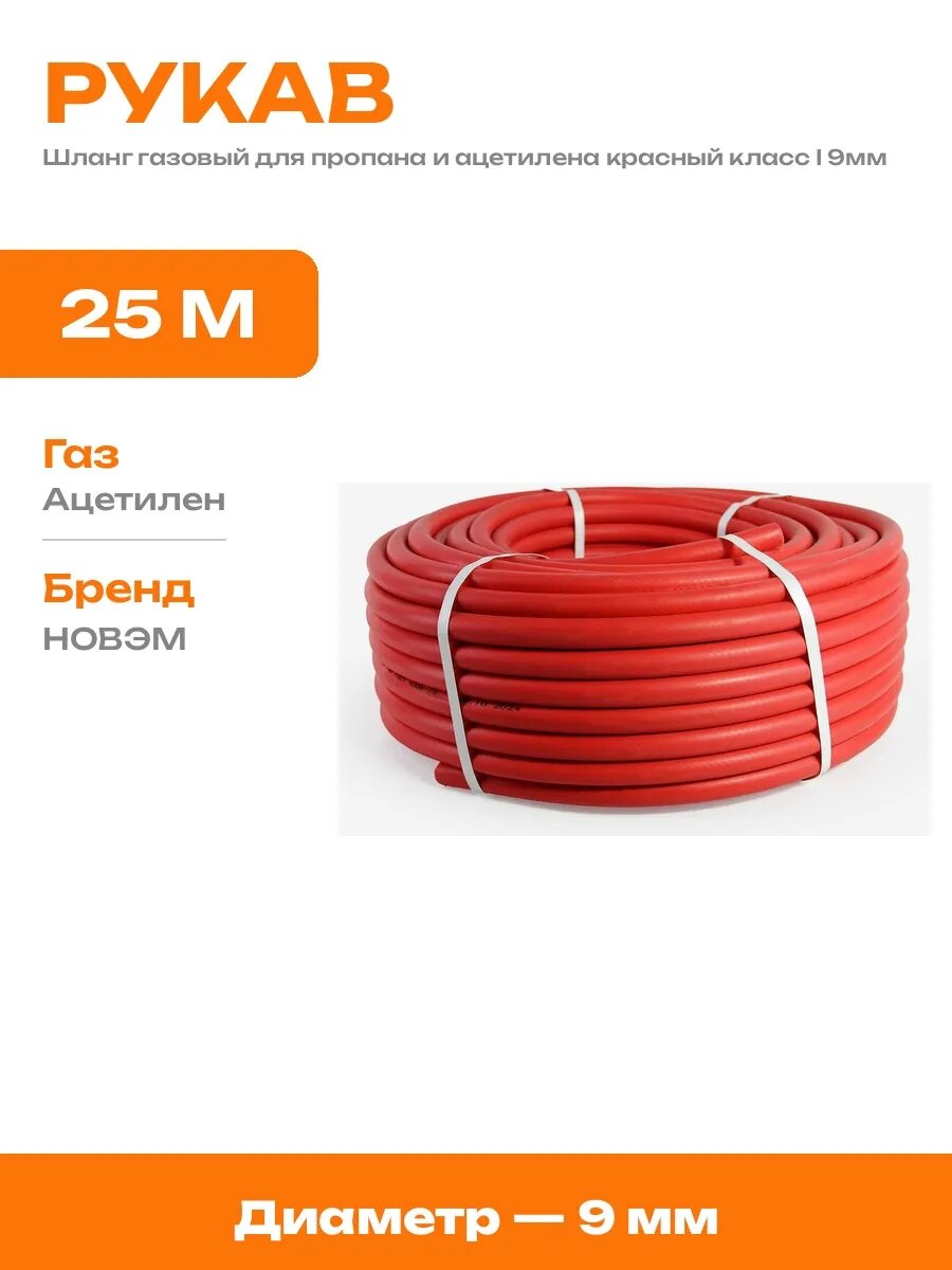 Шланг для газовой резки 9 мм 25 м красный ацетиленовый