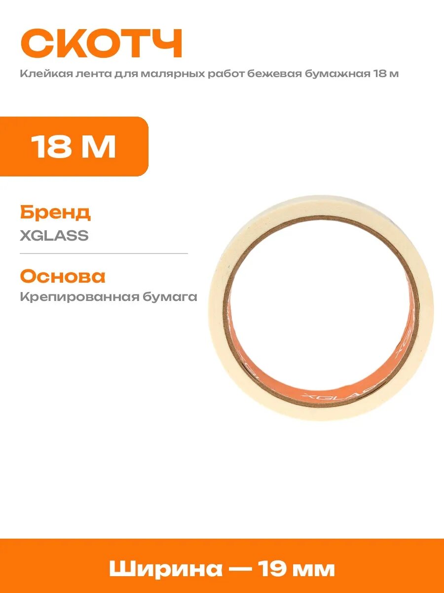 Малярная клейкая лента бежевая 19 мм 18 м для малярных работ