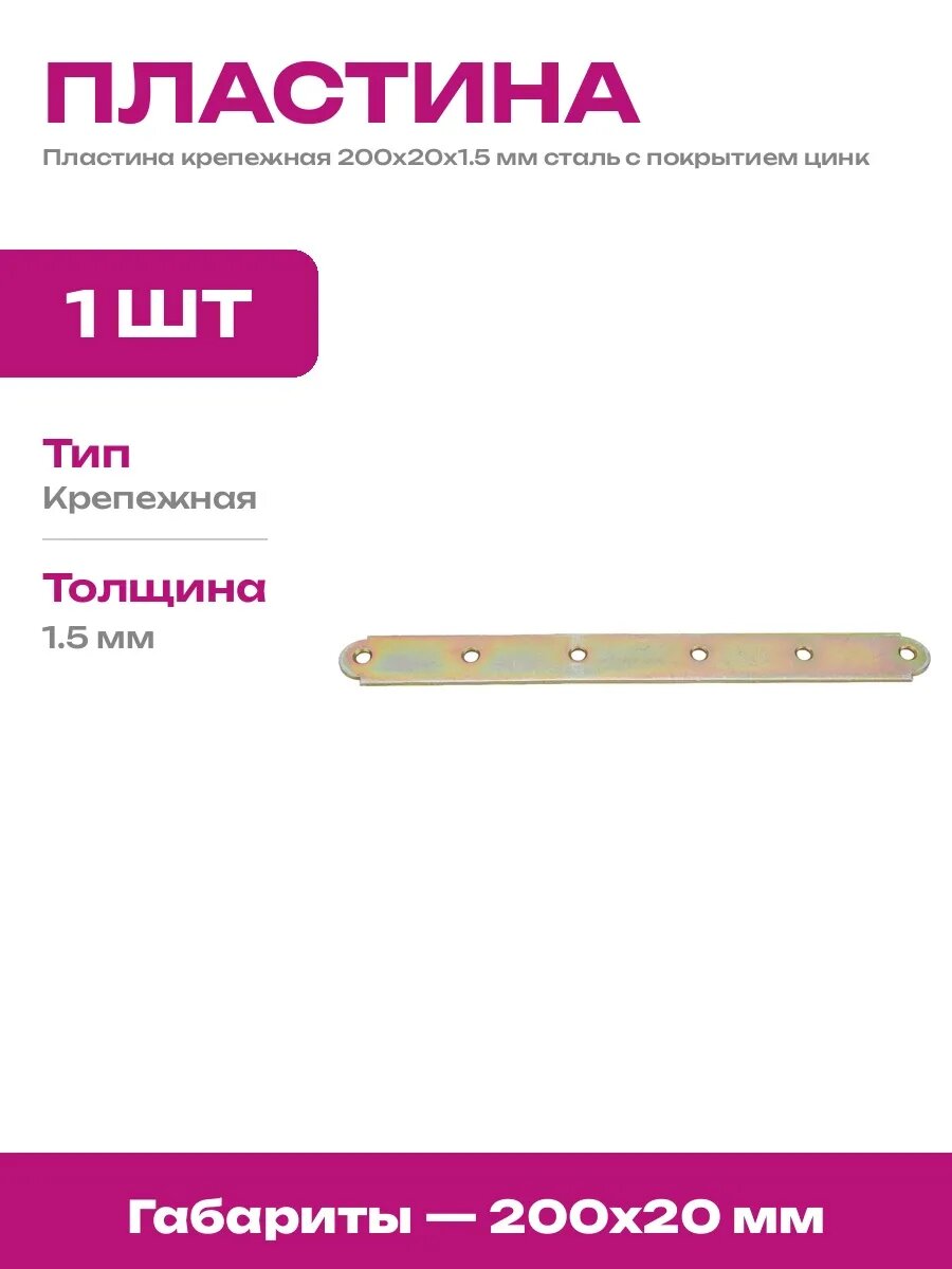 Пластина мебельная крепежная 200х20 мм стальная оцинкованная