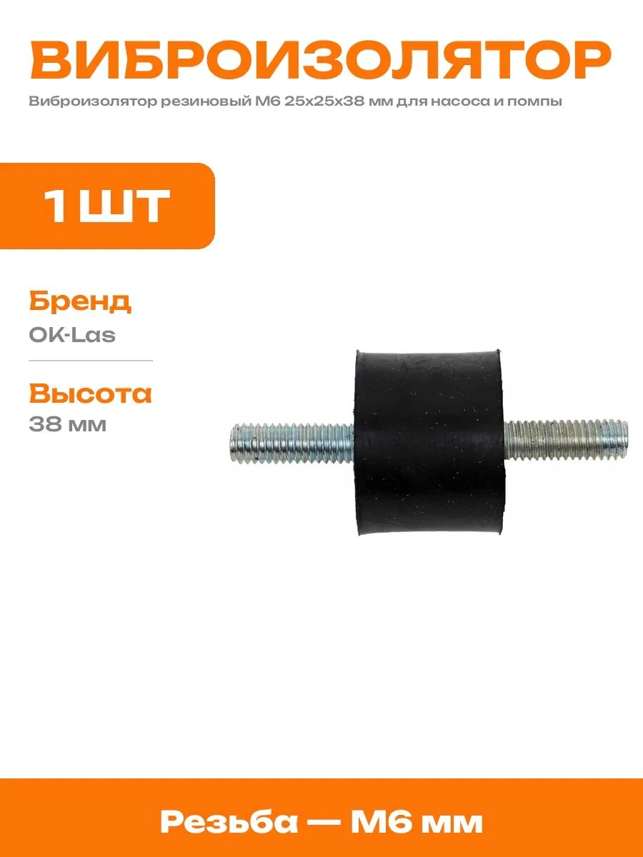 Опора антивибрационная тип А 25х25х38 мм резиновая 1 шт