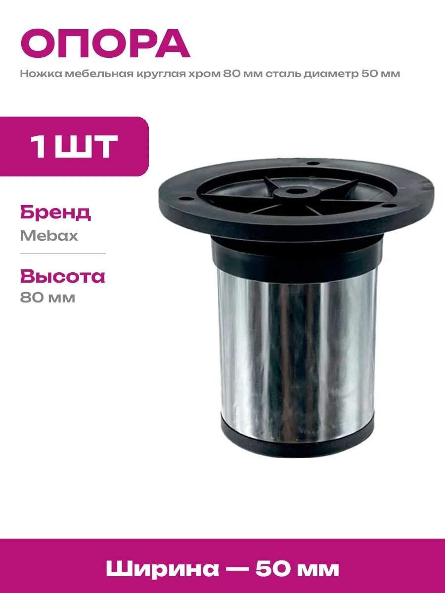 Ножка мебельная хром 80 мм сталь диаметр 50 мм под замену