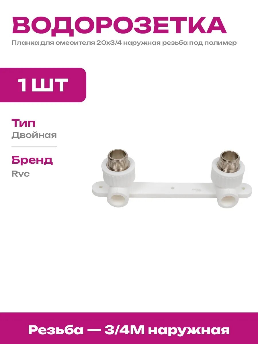 Планка для смесителя 20х3/4 полипропилен латунь настенная
