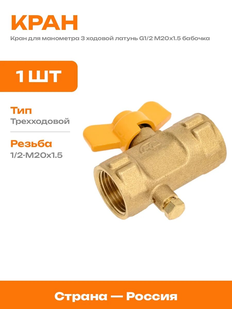 Трехходовой кран для манометра латунный ВР 1/2 М20х1.5