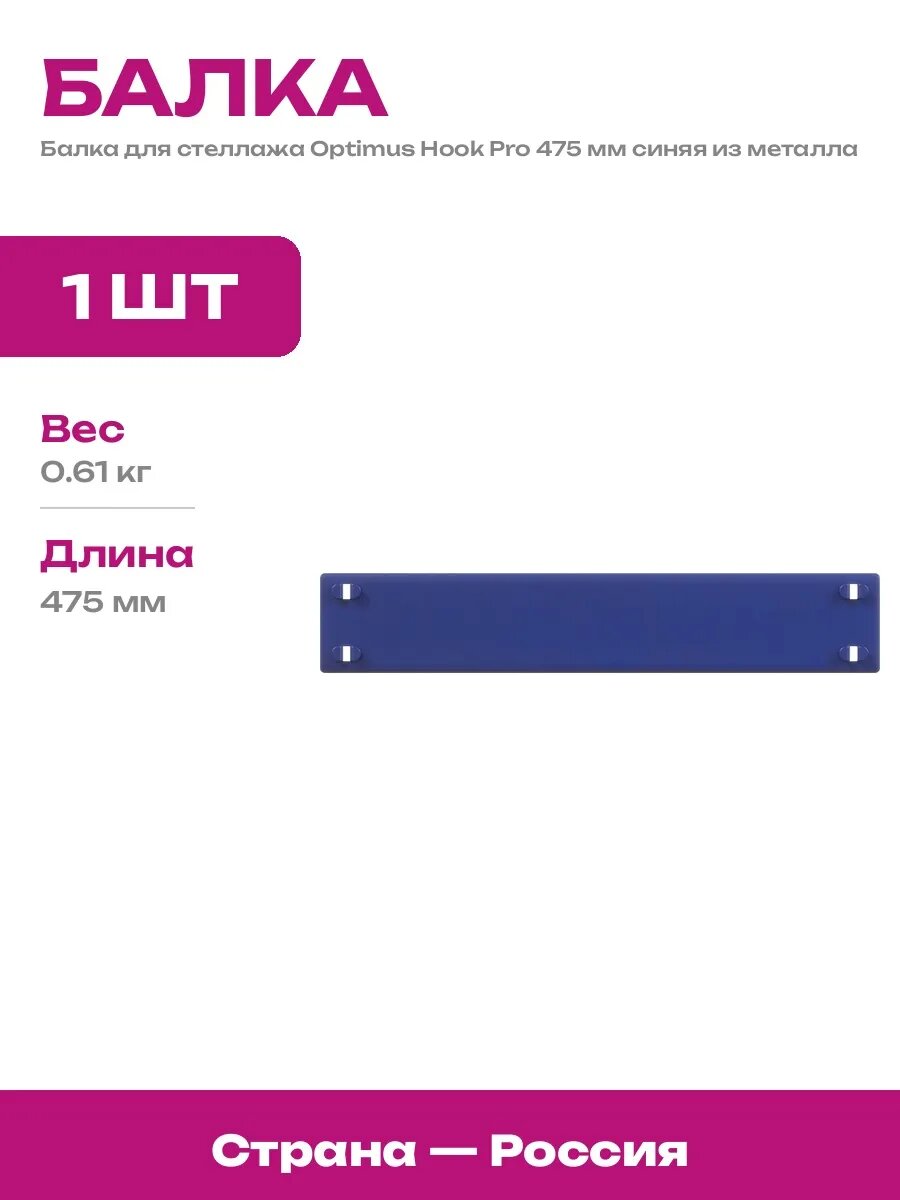 Балка для стеллажа на зацепах синяя металлическая 475 мм