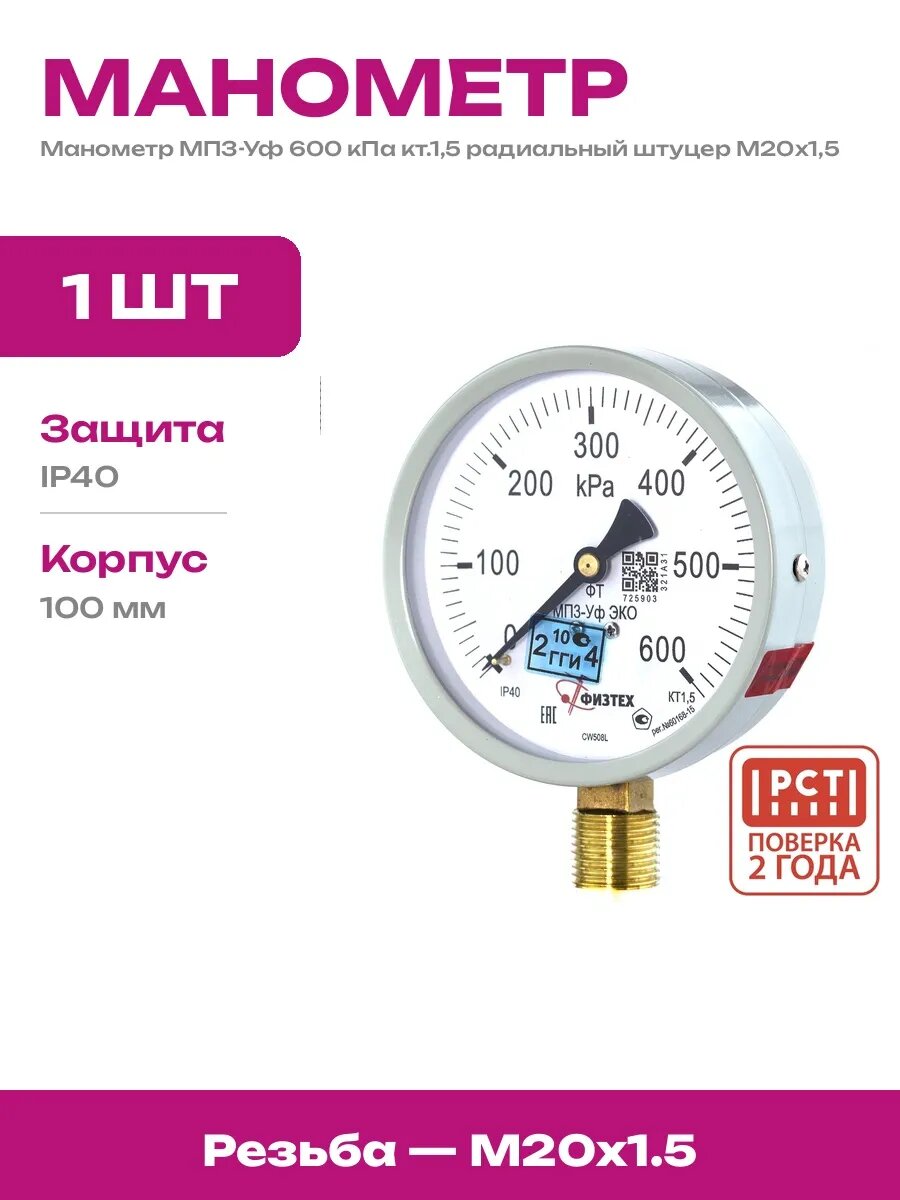 Манометр радиальный МП3-Уф 600 кПа М20х1,5 класс защиты IP40
