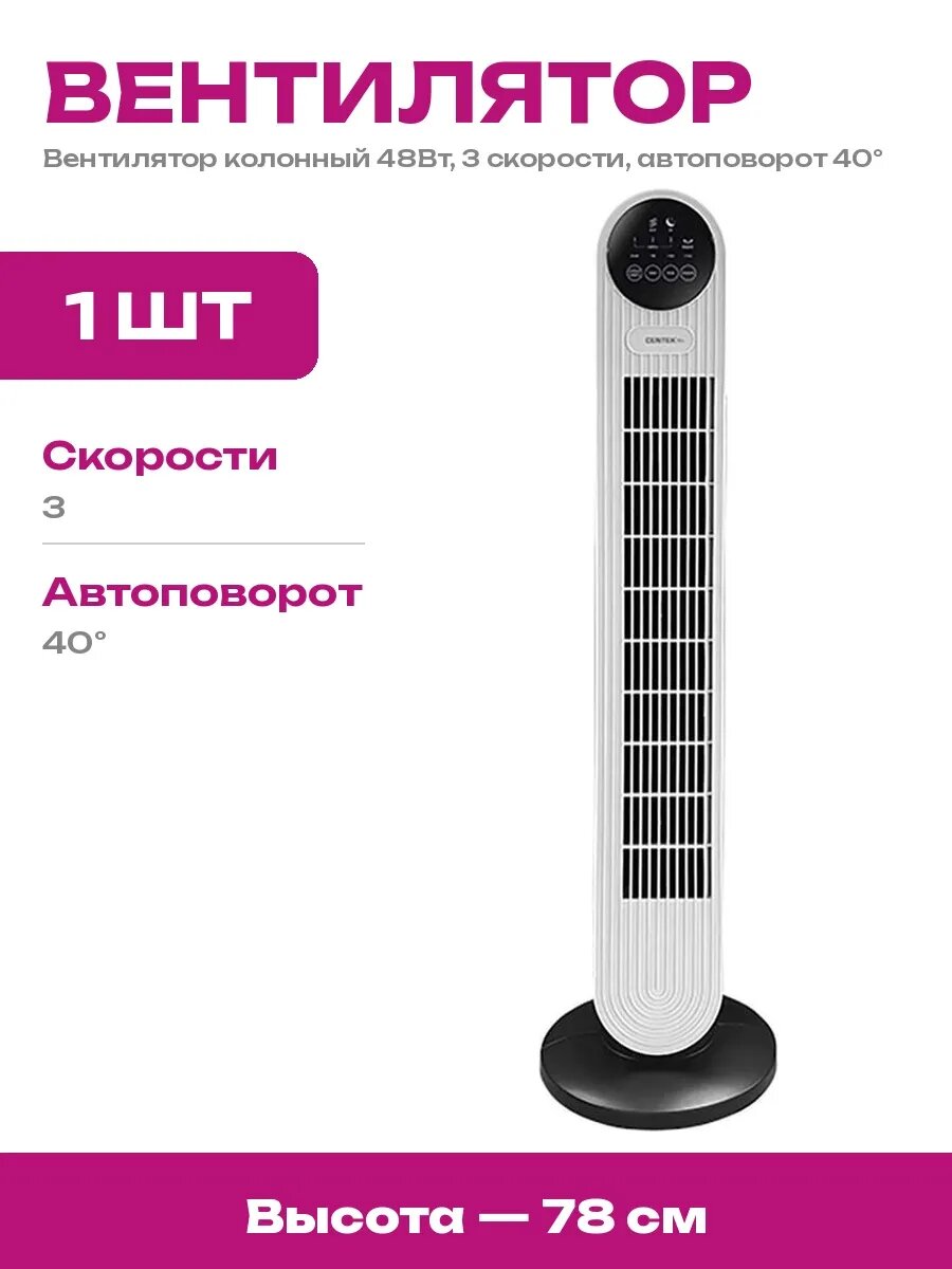 Колонный вентилятор с автоповоротом 40°, LED-дисплей, 48Вт.