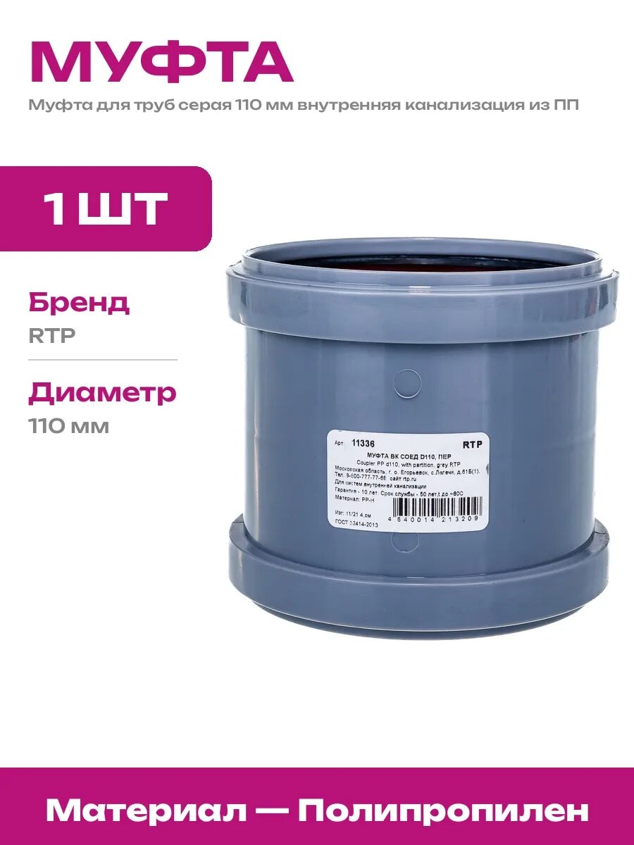 Соединительная муфта 110 мм для труб внутренней канализации