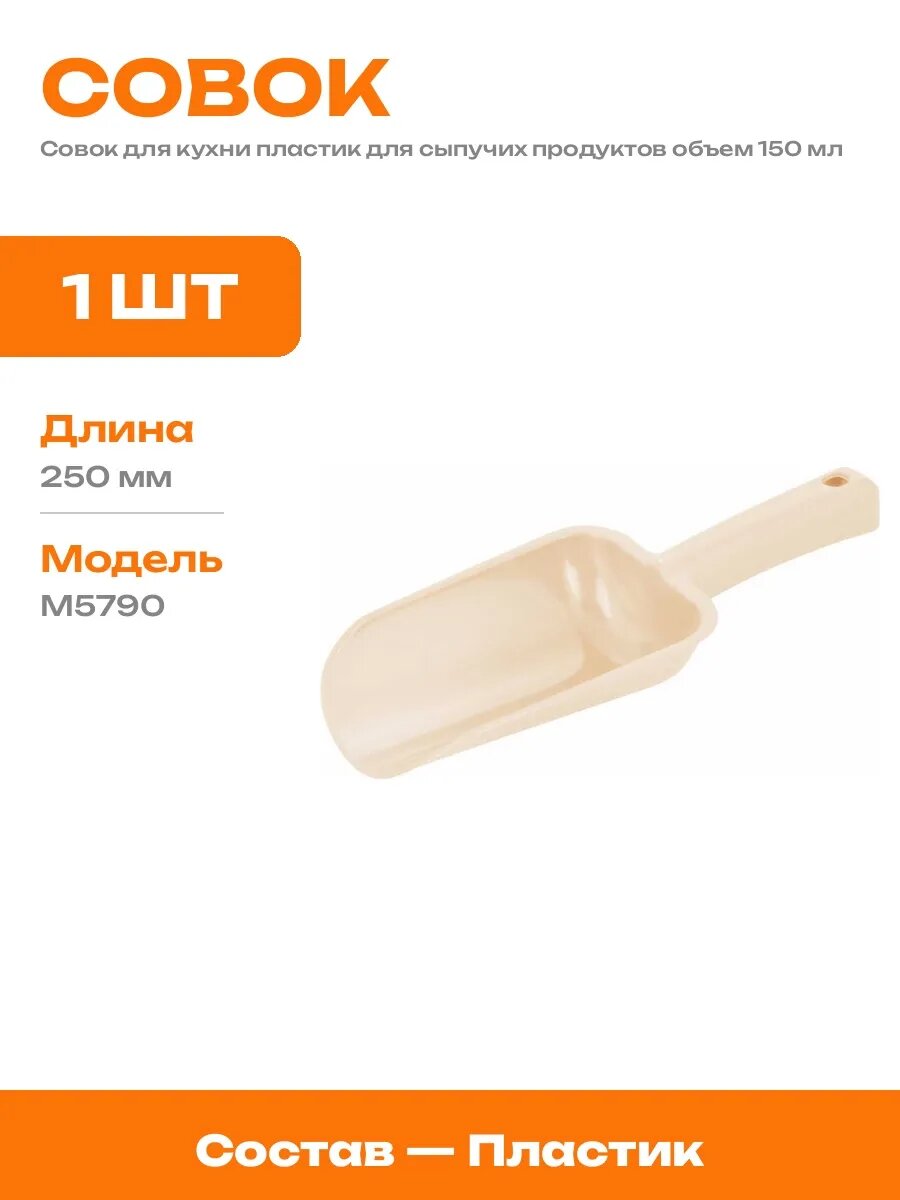 Совок для круп и специй пластиковый малый 150 мл для кухни
