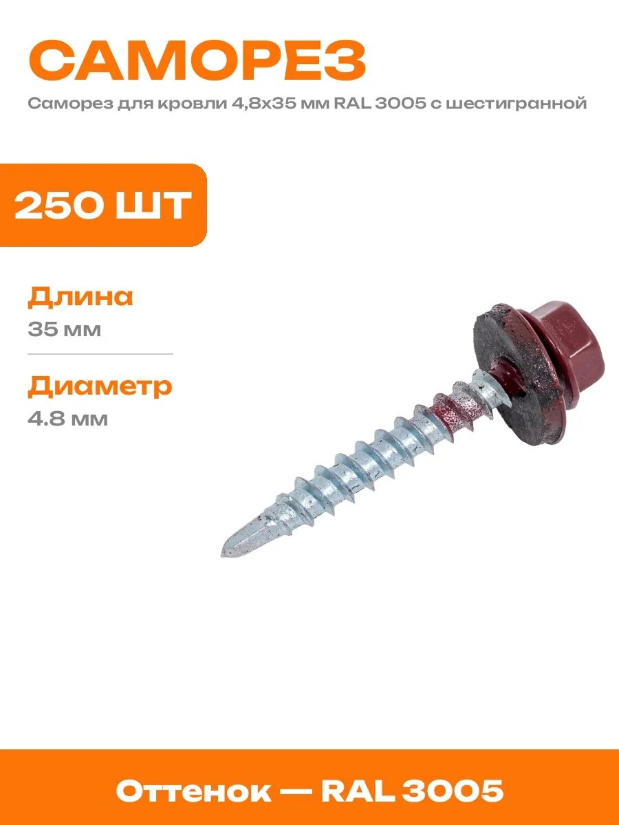 Кровельный саморез 4,8х35 мм RAL 3005 крашеный с шайбой EPDM