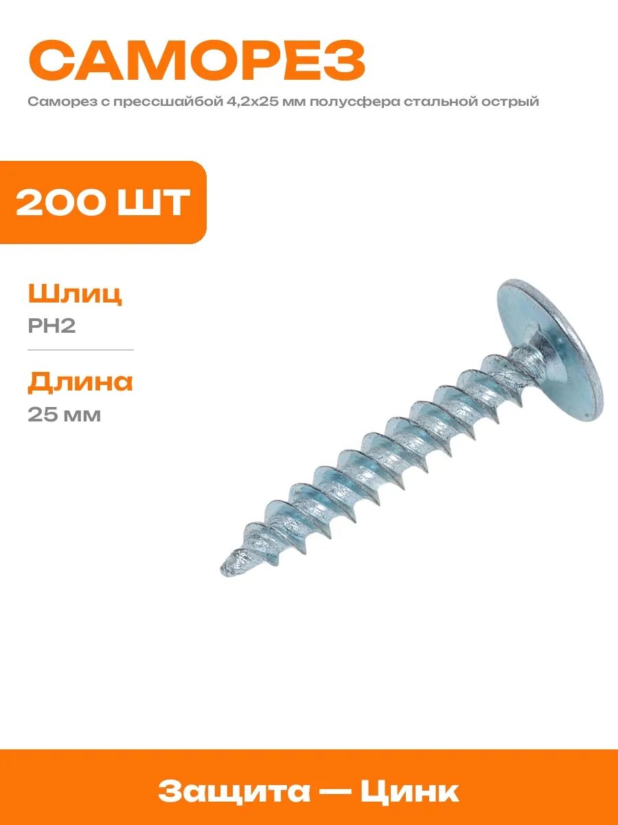 Саморезы по металлу острые 200 штук 4,2x25 мм оцинкованные