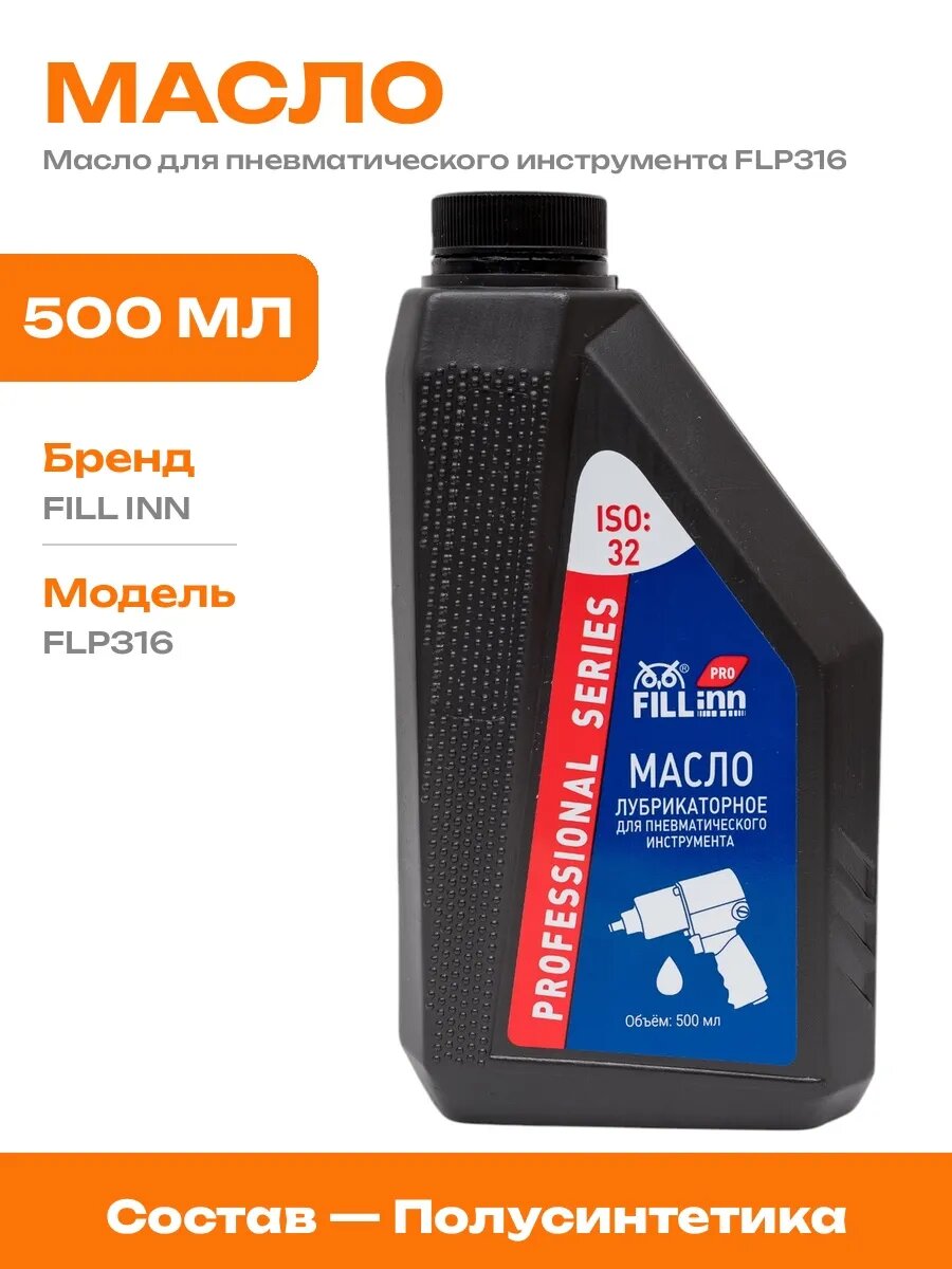 Смазка для пневмоинструмента ISO 32 масло для систем 500 мл