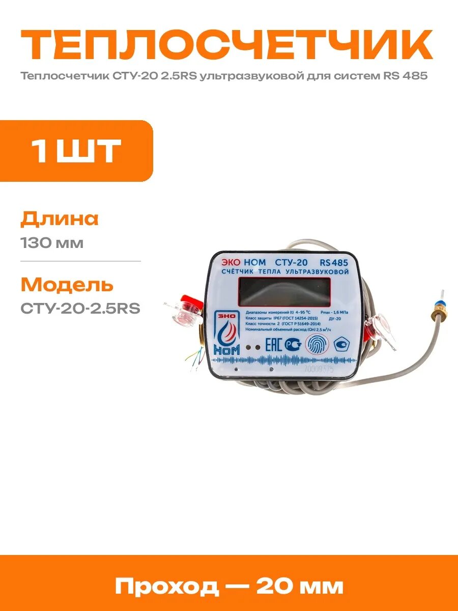 Теплосчетчик 20 мм 3 4 дюйма с дистанционной передачей