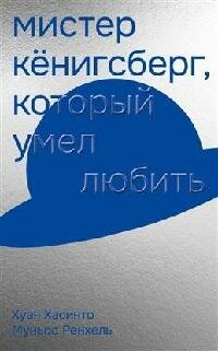 Мистер Кёнигсберг, который умел любить : роман