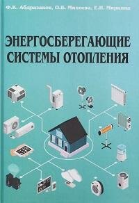 Энергосберегающие системы отопления : учебное пособие