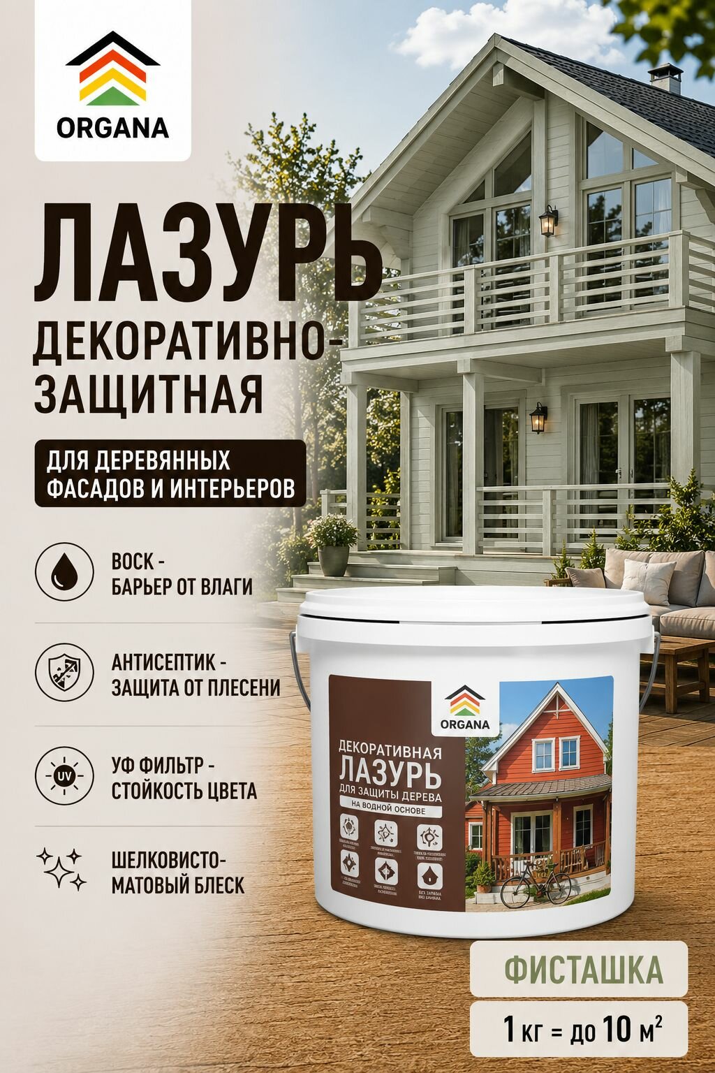 Водоотталкивающая пропитка для дерева защитная лазурь от влаги и гниения для наружных и внутренних работ, ORGANA ORGANA Сoloured Varnish 1 кг Цвет - фисташка
