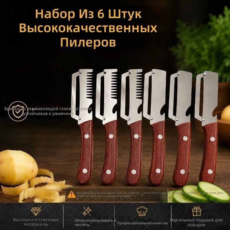 Набор многофункциональных ножей для чистки и нарезки соломкой 6 предметов: 3 пилочных лезвия + 3 прямых ножа для чистки, с деревянной текстурированной нескользящей рукояткой, 3-в-1 (чистка, соломка, открывалка)