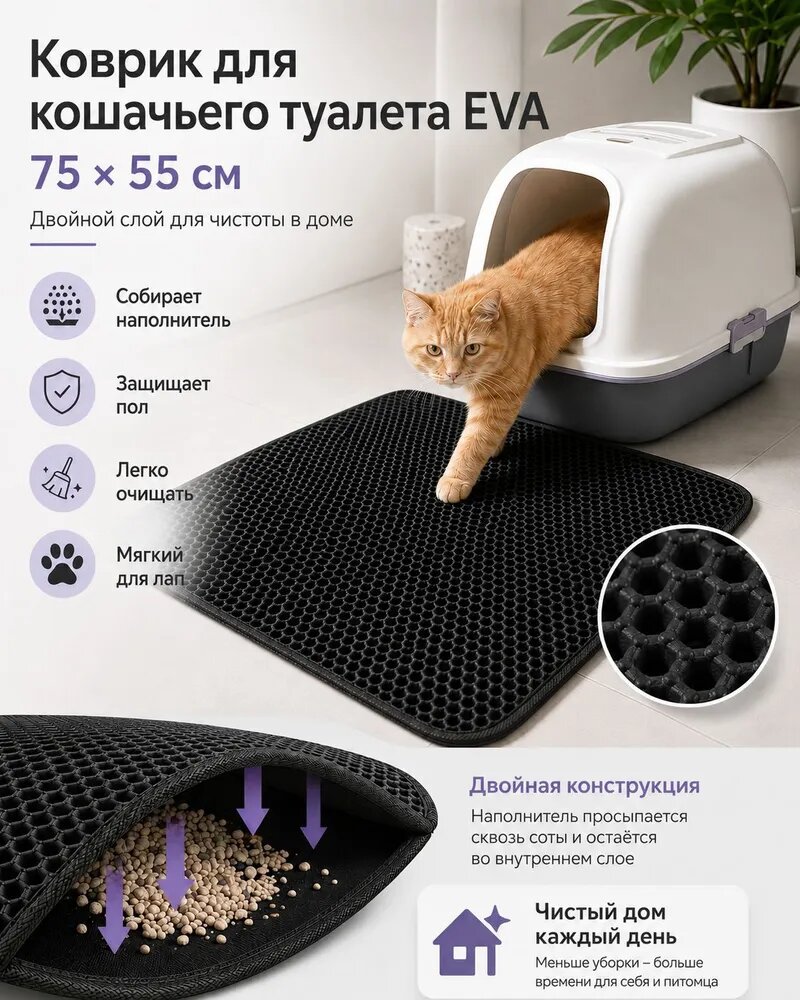 Коврик под лоток для кошек и собак EVA двухслойный 75х55черный