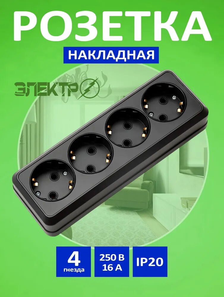 Розетка наружная открытой установки с заземлением 16А / розетка накладная четверная черная (графит), Электро, IP 20, 250В
