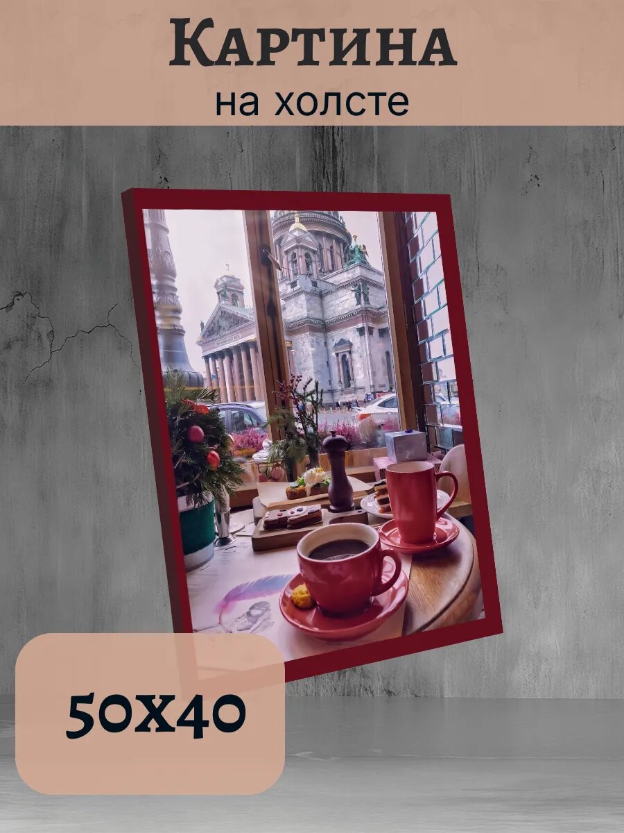 Картина 40х50 Санкт-Петербург Исаакиевский Собор Эстетика