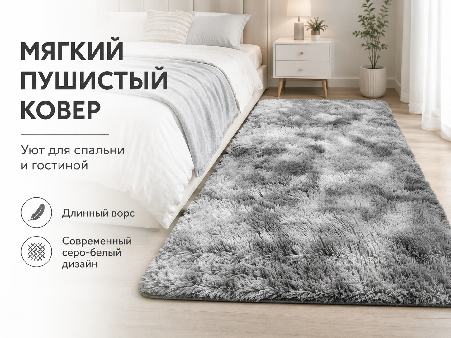 Удлинённый ковёр с длинным ворсом градиент серо-белого цвета для спальни у кровати, 0.8x 1.6 м