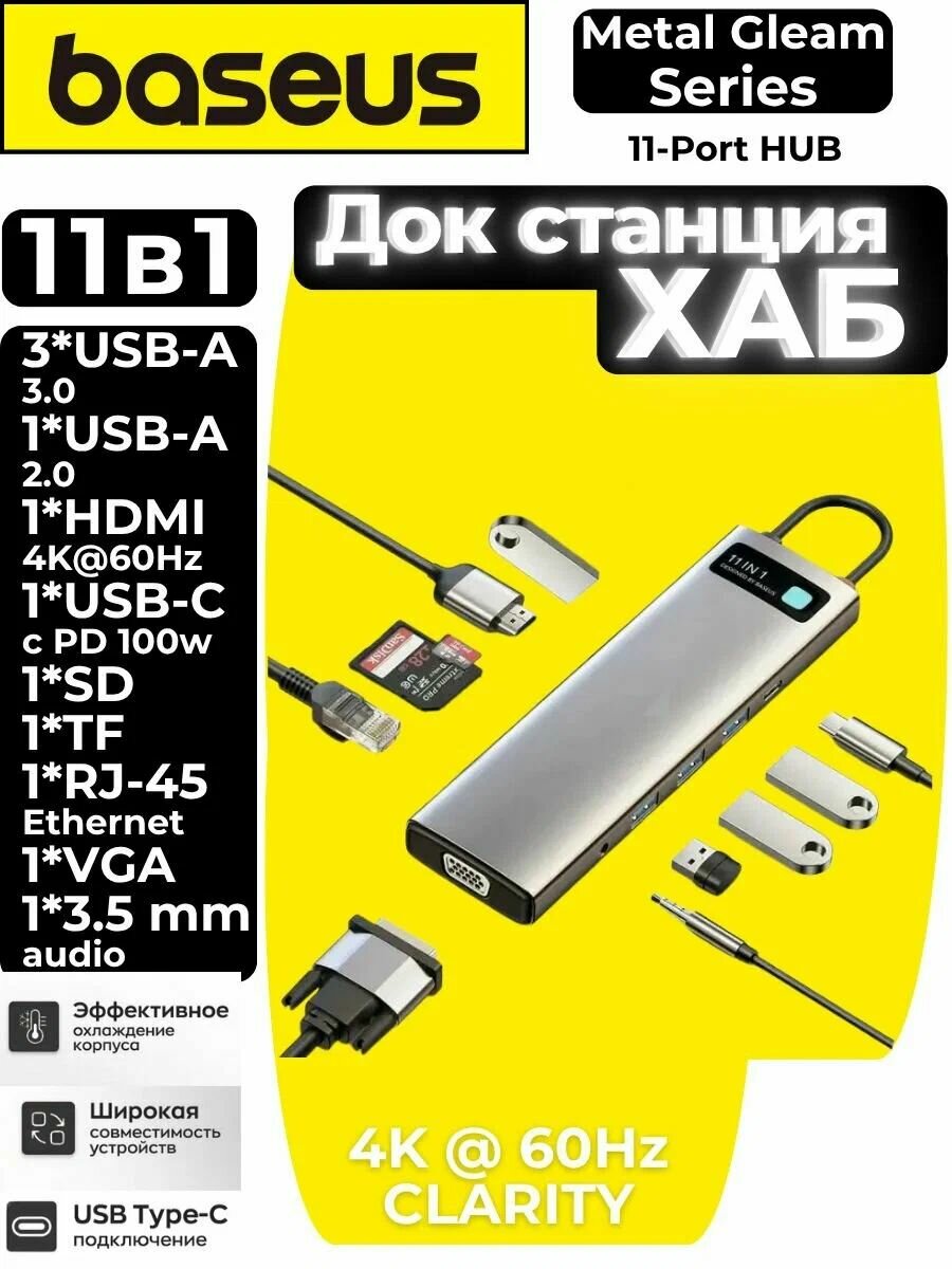 USB разветвитель Хаб Baseus MetalGleam 4k@ 60Hz Clarity 11-в-1 USB-C hub adapter / Адаптер / USB Концентратор / USB-Хаб / 3хUSB - 3.0, 1хUSB - 2.0, RJ-45, HDMI 60 Hz, PD 100w, SD/TF, VGA, 3.5 AUX